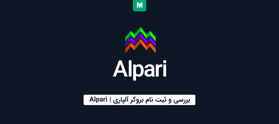 لینک ورود به بروکر آلپاری سایت بروکر alpari